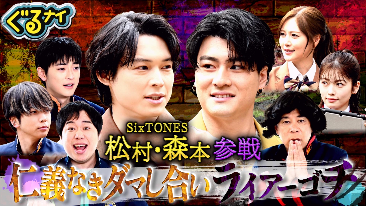 ぐるぐるナインティナイン 4月3日(木)放送分 SixTONES松村&森本とライアーゴチ!料理対決はシューマイ&酢豚｜バラエティ｜見逃し無料配信はTVer！人気の動画見放題
