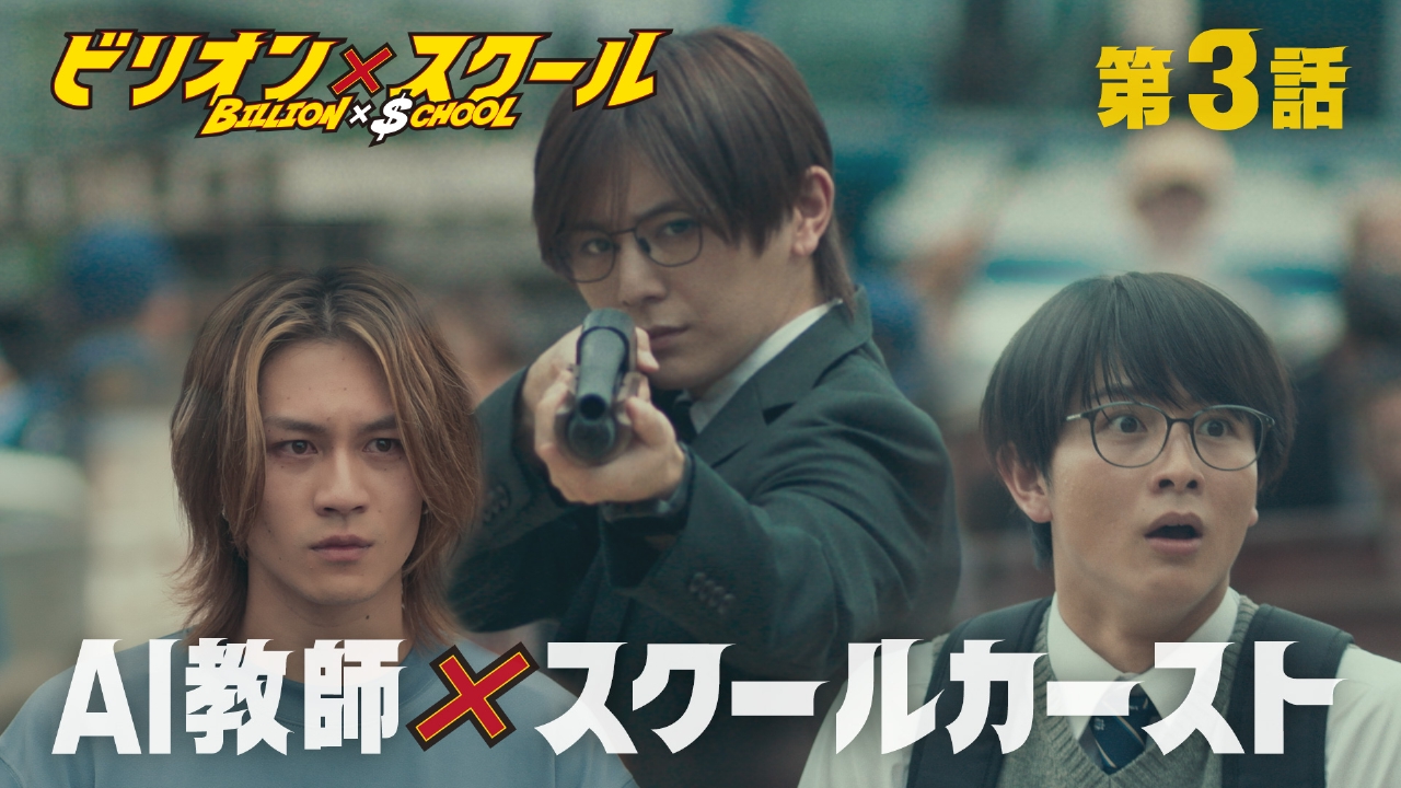ビリオン×スクール 2024年放送 第3話 AI教師はスクールカーストを壊せるか？｜ドラマ｜見逃し無料配信はTVer！人気の動画見放題