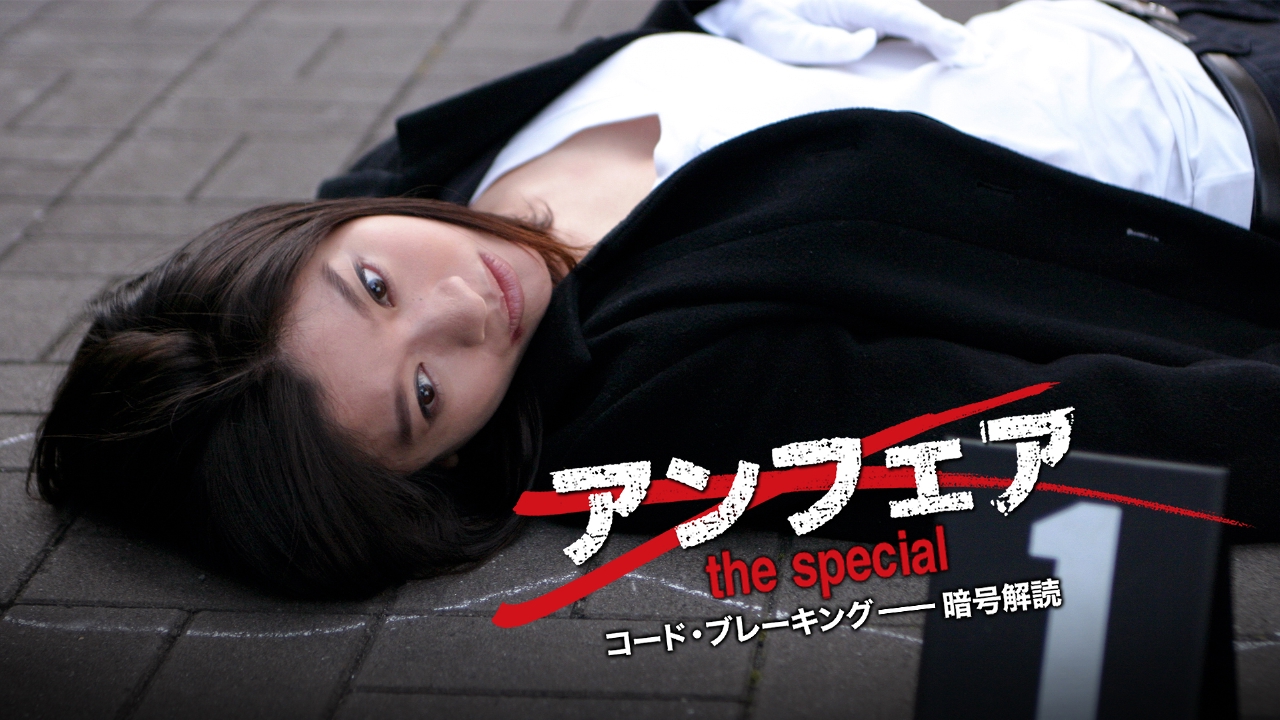 アンフェア 2006年放送 アンフェア the special コード・ブレーキング――暗号解読｜ドラマ｜見逃し無料配信はTVer！人気の動画見放題