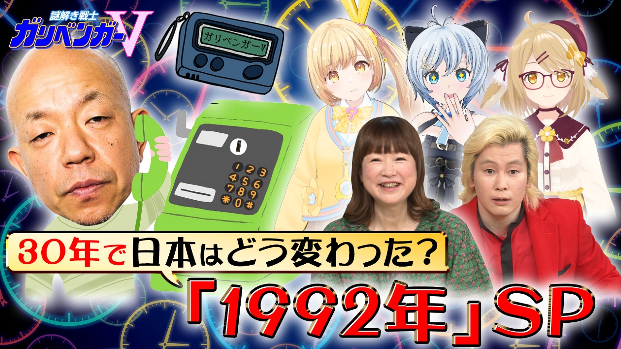 30年で日本はどう変わった？「1992年」SP ｜ TVer