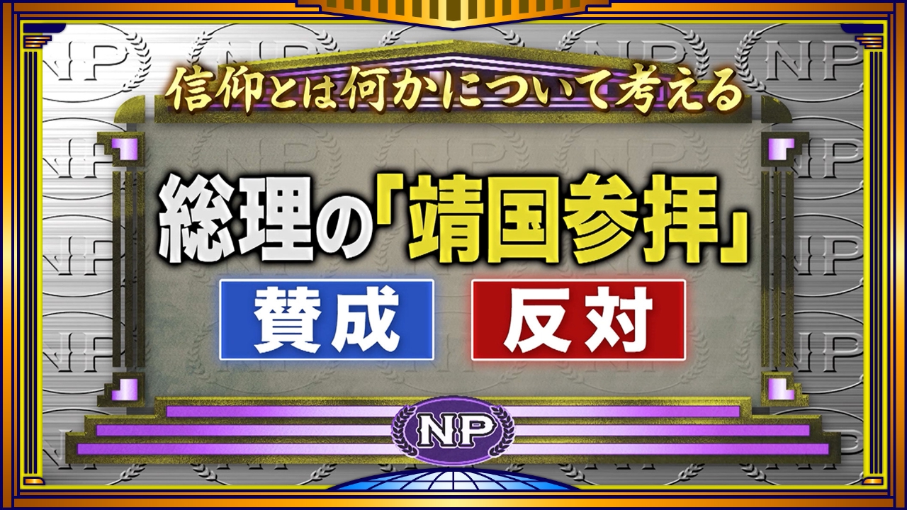 そこまで言って委員会NP 6月1日(日)放送分 徹底総括！宗教を考える！旧統一教会に靖国問題も｜報道／ドキュメンタリー｜見逃し無料配信はTVer！人気の動画見放題