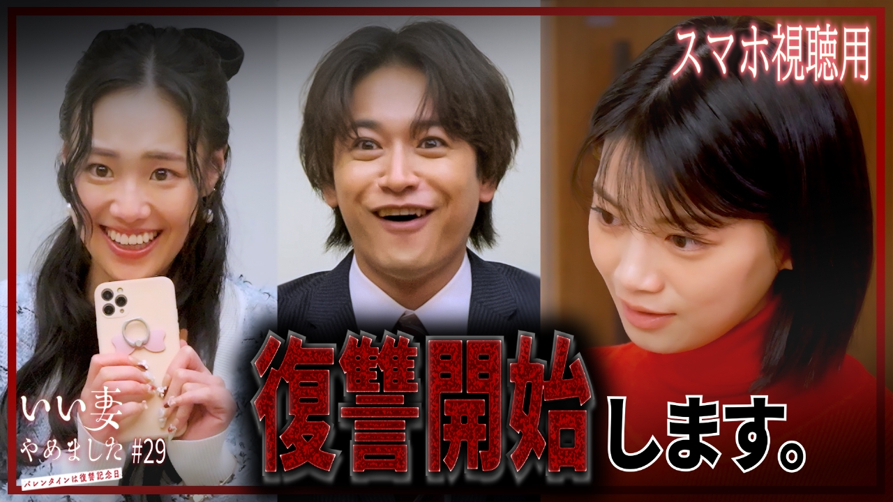 いい妻やめました 【スマホ視聴用】#29｜ドラマ｜見逃し無料配信はTVer！人気の動画見放題