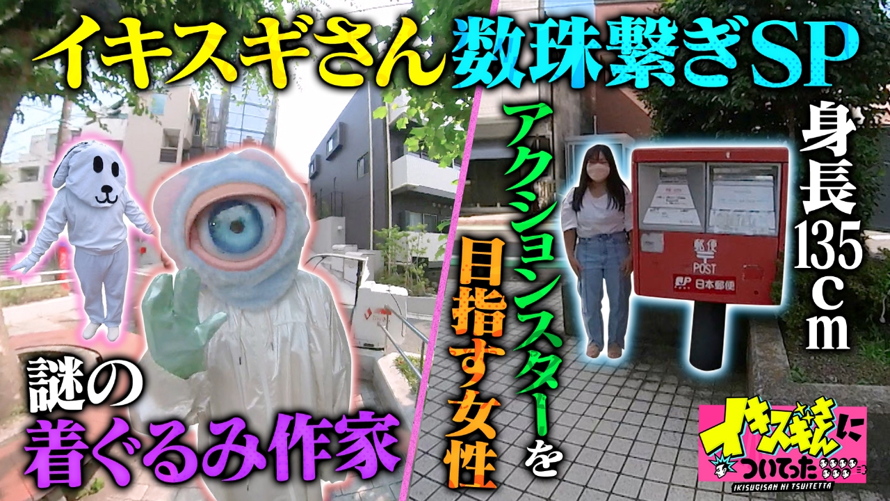イキスギさん数珠繋ぎSP！ ｜ TVer