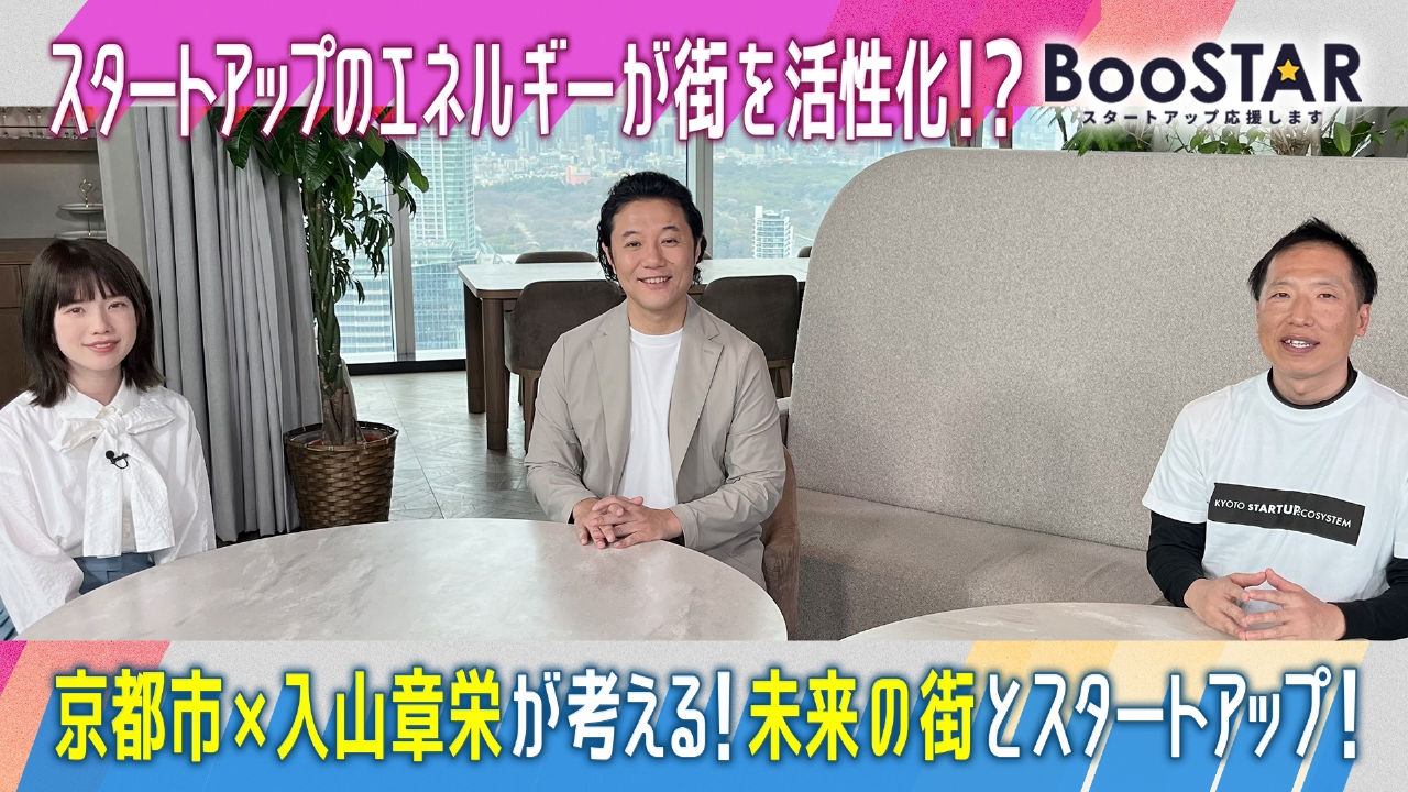 BooSTAR -スタートアップ応援します- 4月20日(日)放送分 「スタートアップのエネルギーが街を活性化!?京都市×入山章栄が考える ...