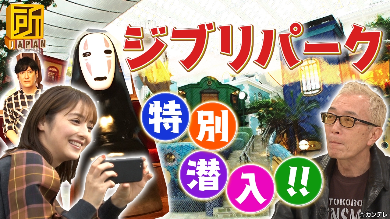 #175 11月1日開園！ジブリパーク大潜入SP ｜ TVer
