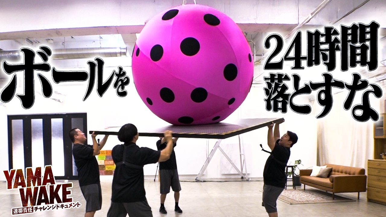 連帯責任チャレンジドキュメント～YAMAWAKE～ 9月14日(日)放送分 24時間ボールを落とすな｜バラエティ｜見逃し無料配信はTVer！人気の動画見放題