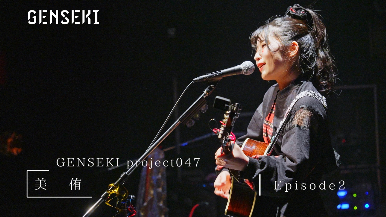 GENSEKI 4月14日(月)放送分 アーティスト発掘プロジェクト「GENSEKI」 美侑 Episode2｜バラエティ｜見逃し無料配信はTVer！人気の動画見放題