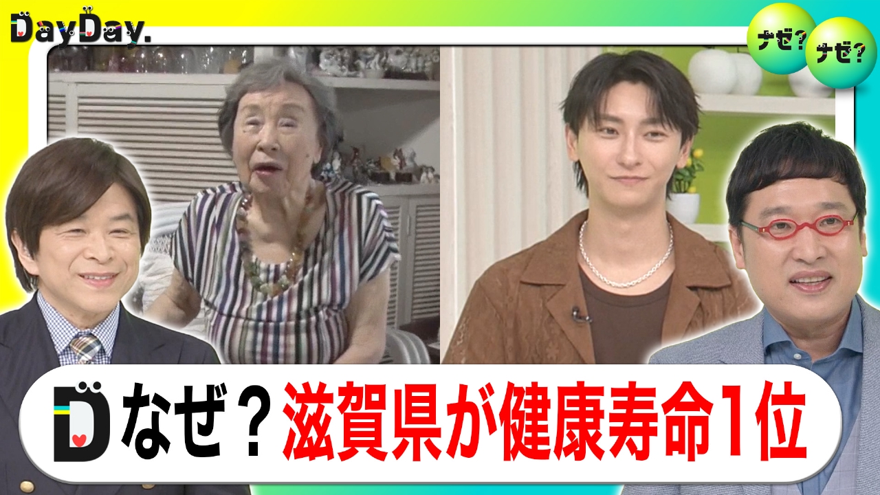 DayDay. 8月13日(水)放送分 “健康＆長生き”ランキング 滋賀県がトップ…なぜ？【ナゼ？ナゼ？】｜報道／ドキュメンタリー｜見逃し無料配信はTVer！人気の動画見放題