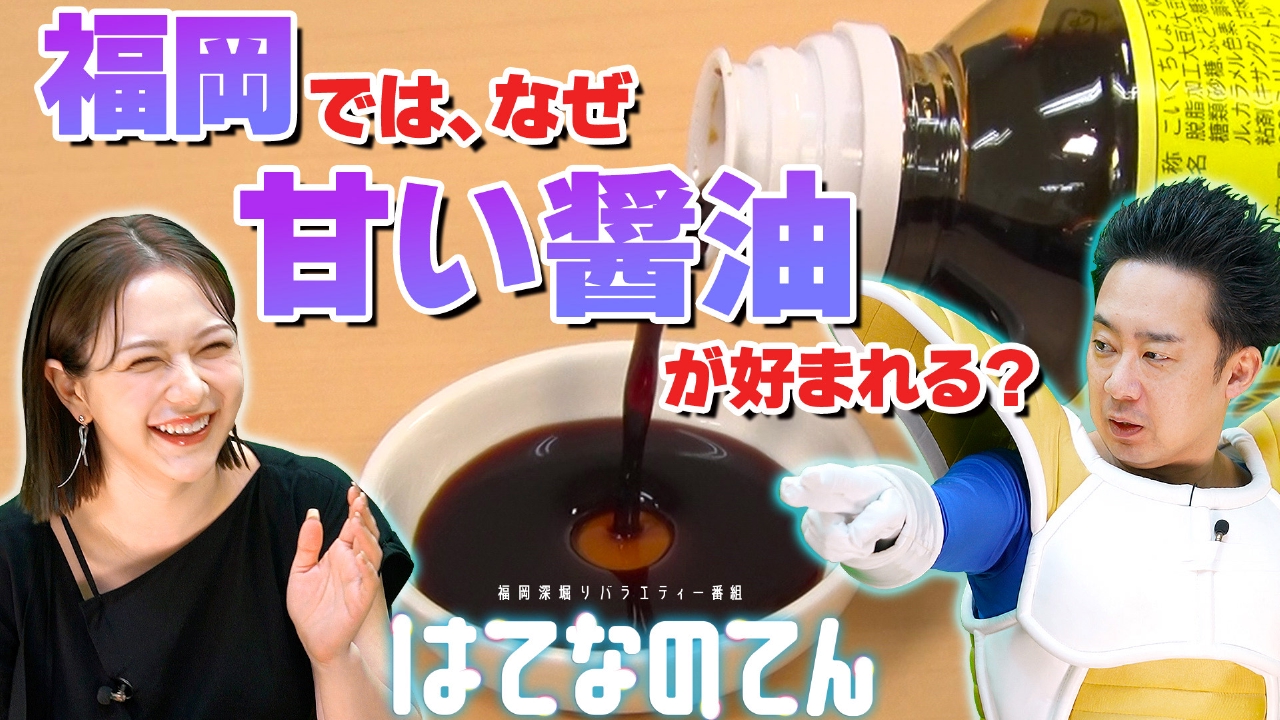 はてなのてん 4月12日土放送分 福岡県民はなぜ甘い醤油が好きなの?|バラエティ|見逃し無料配信はtver!人気の動画見放題