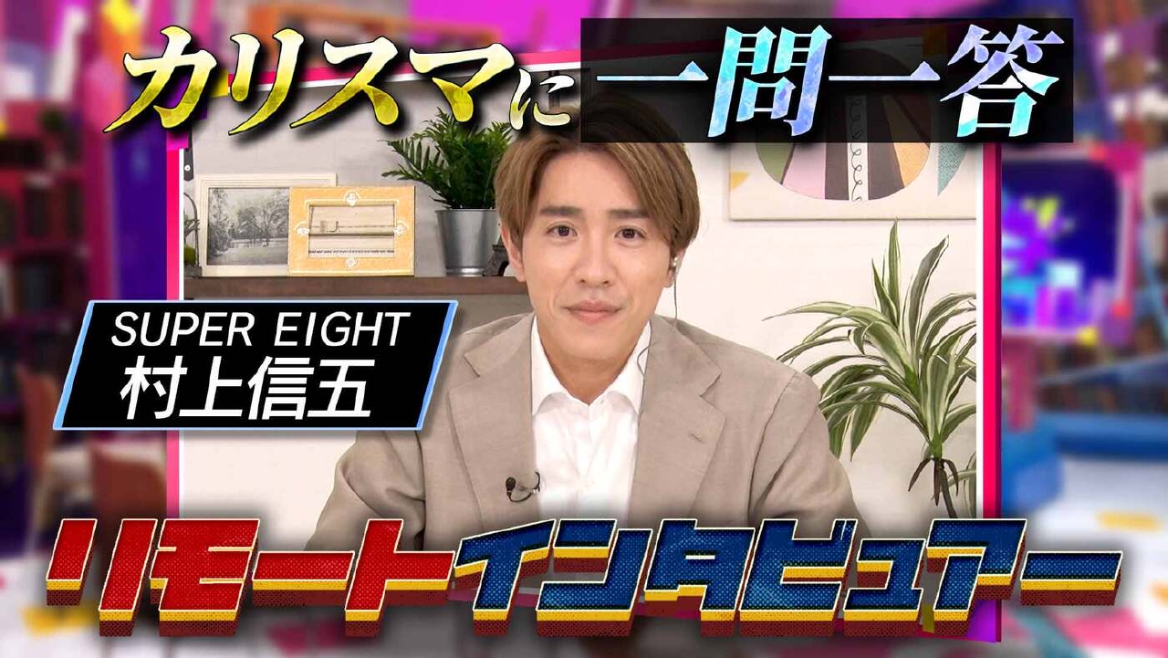 日曜日の初耳学 6月29日(日)放送分 アイドル＆会社員 SUPER EIGHT 村上信五 タレントパワーを封印して就職したワケとは!?AIシンゴの展望も語る！｜バラエティ｜見逃し無料配信は ...