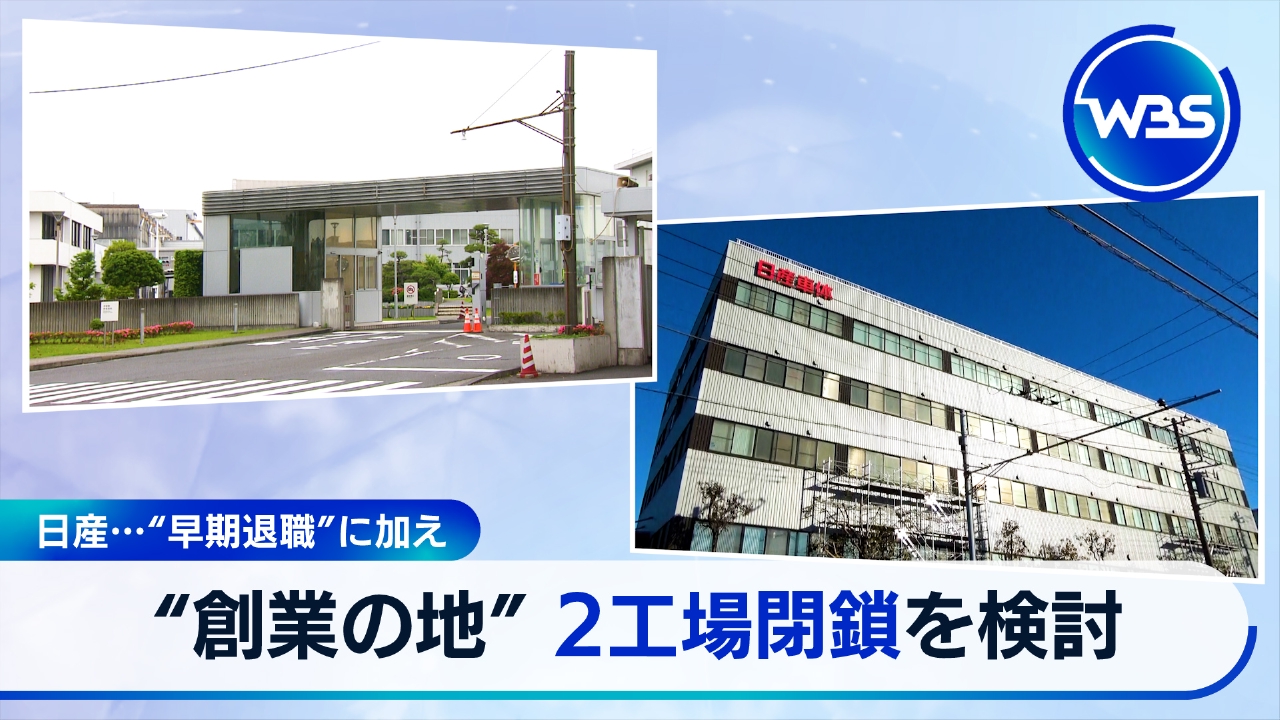 WBS（ワールドビジネスサテライト） 5月19日(月)放送分 日産・国内2工場を閉鎖検討…地元経済にどう影響？｜報道／ドキュメンタリー｜見逃し無料配信はTVer！人気の動画見放題