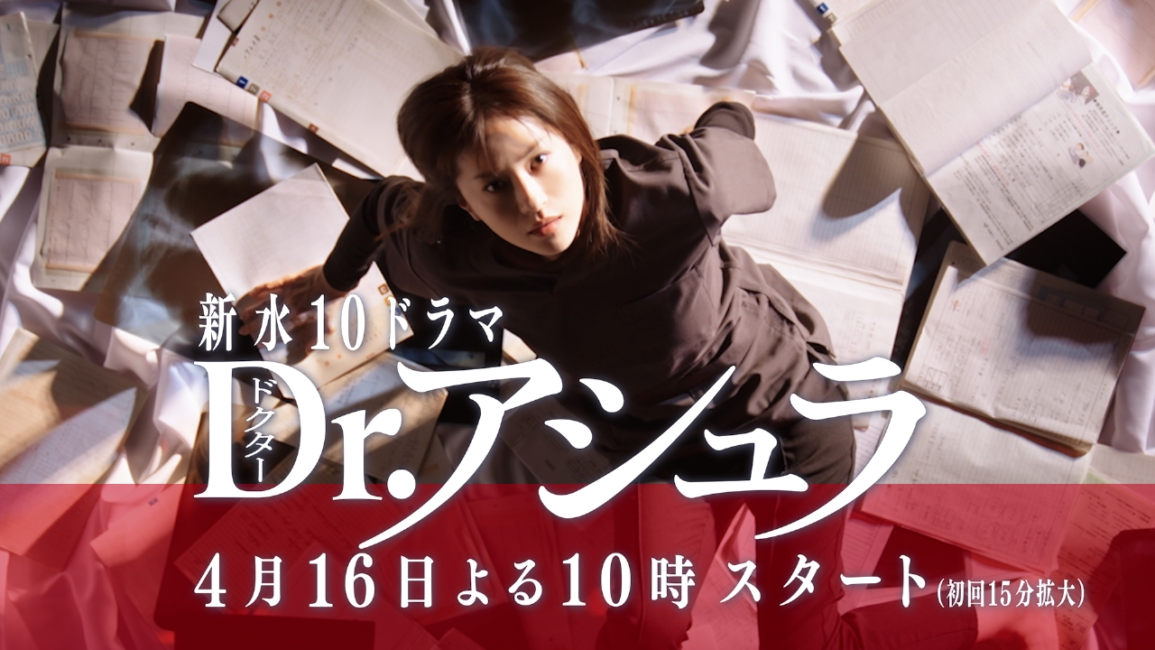 Dr.アシュラ 【予告】4月16日(水)22時 ~ 放送予定（15秒版）｜ドラマ｜見逃し無料配信はTVer！人気の動画見放題