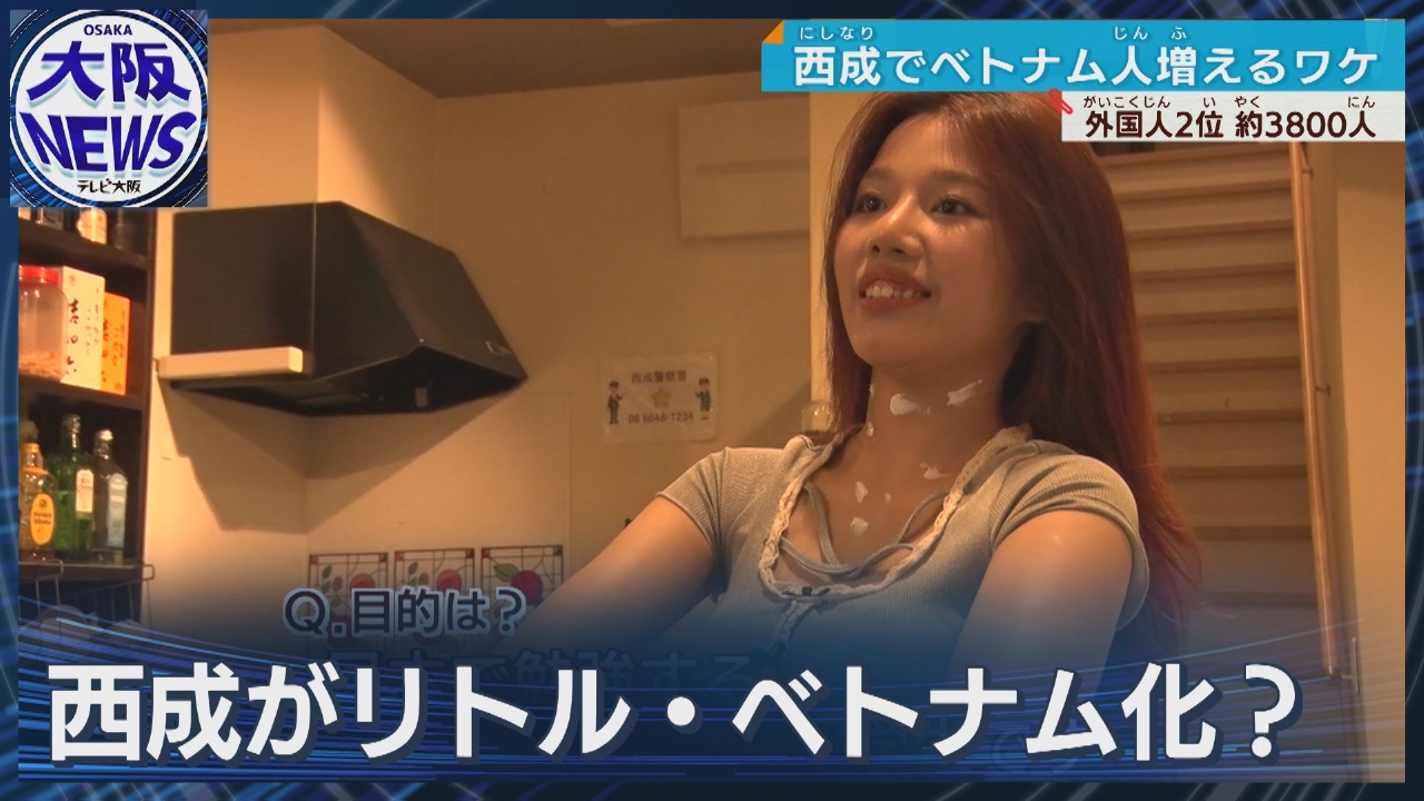 TVOやさしいニュース特集 【なぜ？大阪 西成でベトナム人増加中】多文化許容の地域性 一方トラブル懸念も｜報道／ドキュメンタリー｜見逃し無料配信はTVer！人気の動画見放題
