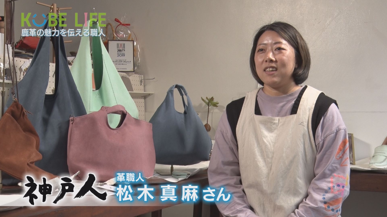 KOBE LIFE 3月8日(土)放送分 ＃74 革職人 松木真麻 さん｜報道／ドキュメンタリー｜見逃し無料配信はTVer！人気の動画見放題