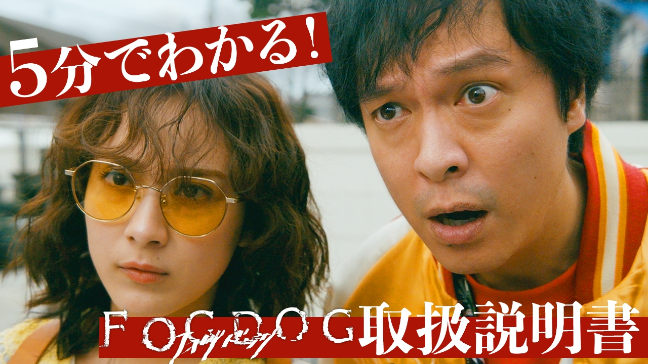 FOGDOG 5分でわかる！FOGDOG取扱説明書｜ドラマ｜見逃し無料配信はTVer！人気の動画見放題