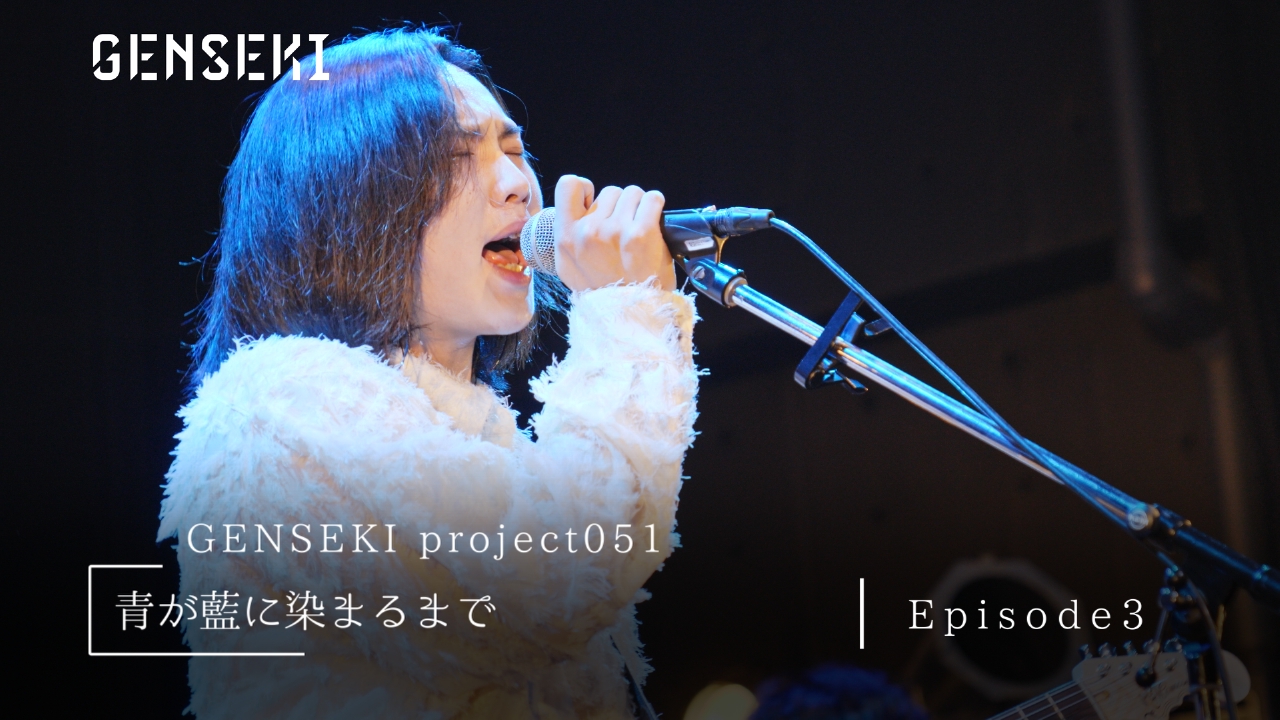 GENSEKI 8月11日(月)放送分 アーティスト発掘プロジェクト「GENSEKI」 青が藍に染まるまで Episode3｜バラエティ｜見逃し無料配信はTVer！人気の動画見放題