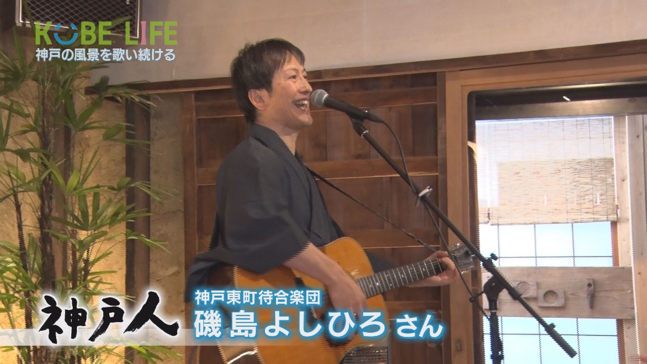 KOBE LIFE 4月19日(土)放送分 ＃77 神戸東町待合楽団 磯島よしひろ さん｜報道／ドキュメンタリー｜見逃し無料配信はTVer！人気の動画見放題