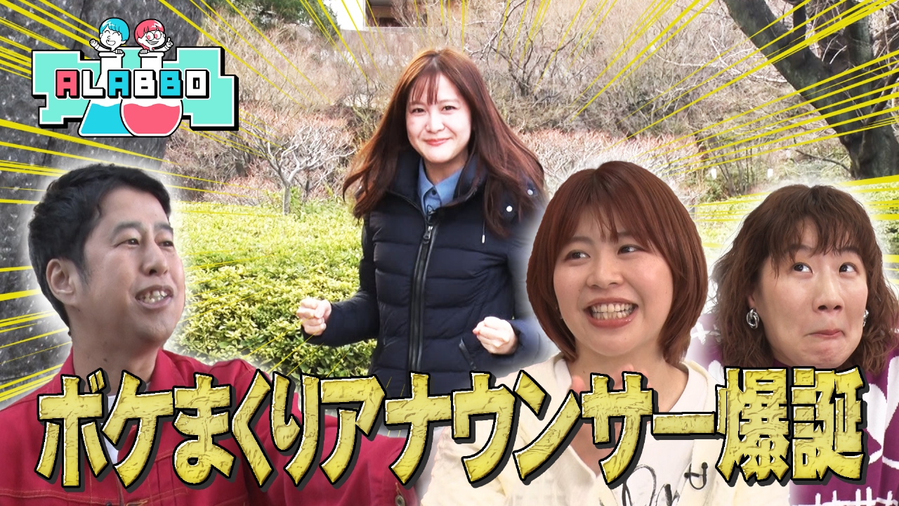 A LABBO 3月11日(火)放送分 目指せ！史上初のコンビ活動！アナウンサー革命｜バラエティ｜見逃し無料配信はTVer！人気の動画見放題