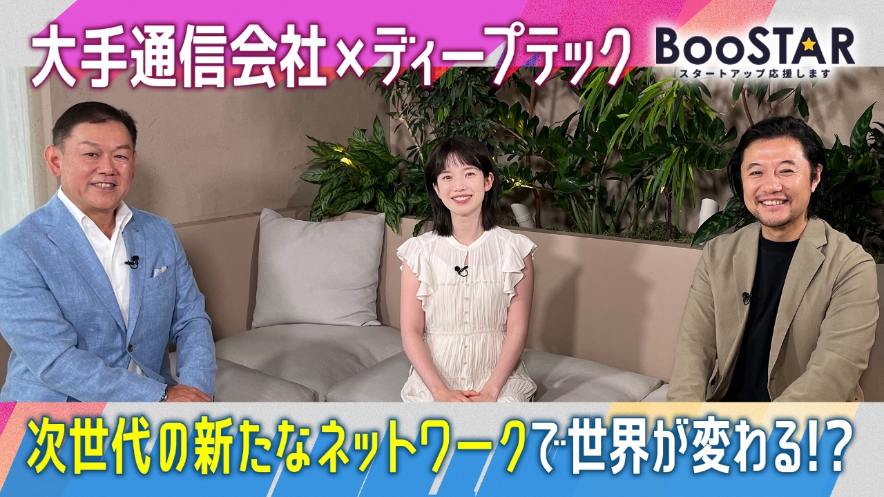 BooSTAR -スタートアップ応援します- 7月20日(日)放送分 「日本の超大手企業がディープテックで描く未来でスタートアップがさらに輝く ...