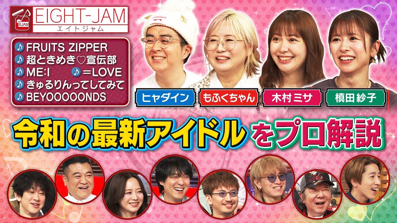 EIGHT-JAM 4月13日(日)放送分 令和の最新アイドル特集｜バラエティ｜見逃し無料配信はTVer！人気の動画見放題
