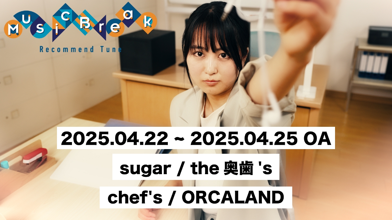 ミュージックブレイク 4月25日(金)放送分 the奥歯's・chef's 他2組｜バラエティ｜見逃し無料配信はTVer！人気の動画見放題