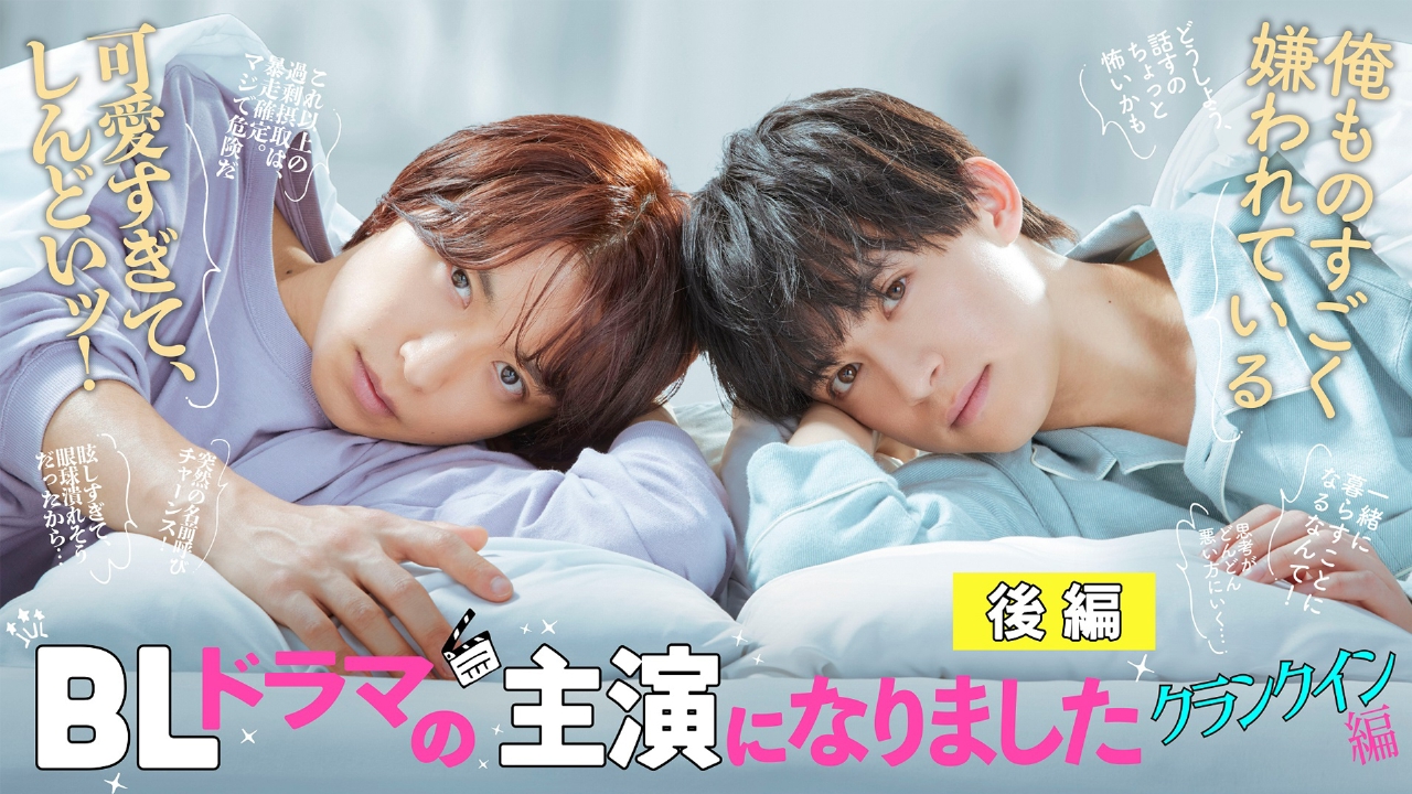 テラサってる？ 7月5日(土)放送分 話題沸騰ドラマ「BLドラマの主演になりました」クランクイン編 後編｜バラエティ｜見逃し無料配信はTVer！人気の動画見放題