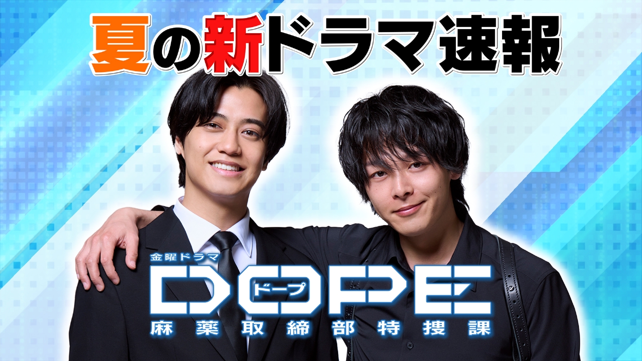 王様のブランチ 6月14日(土)放送分 「夏の新ドラマ速報」金曜ドラマ「DOPE 麻薬取締部特捜課」｜バラエティ｜見逃し無料配信はTVer！人気の動画見放題