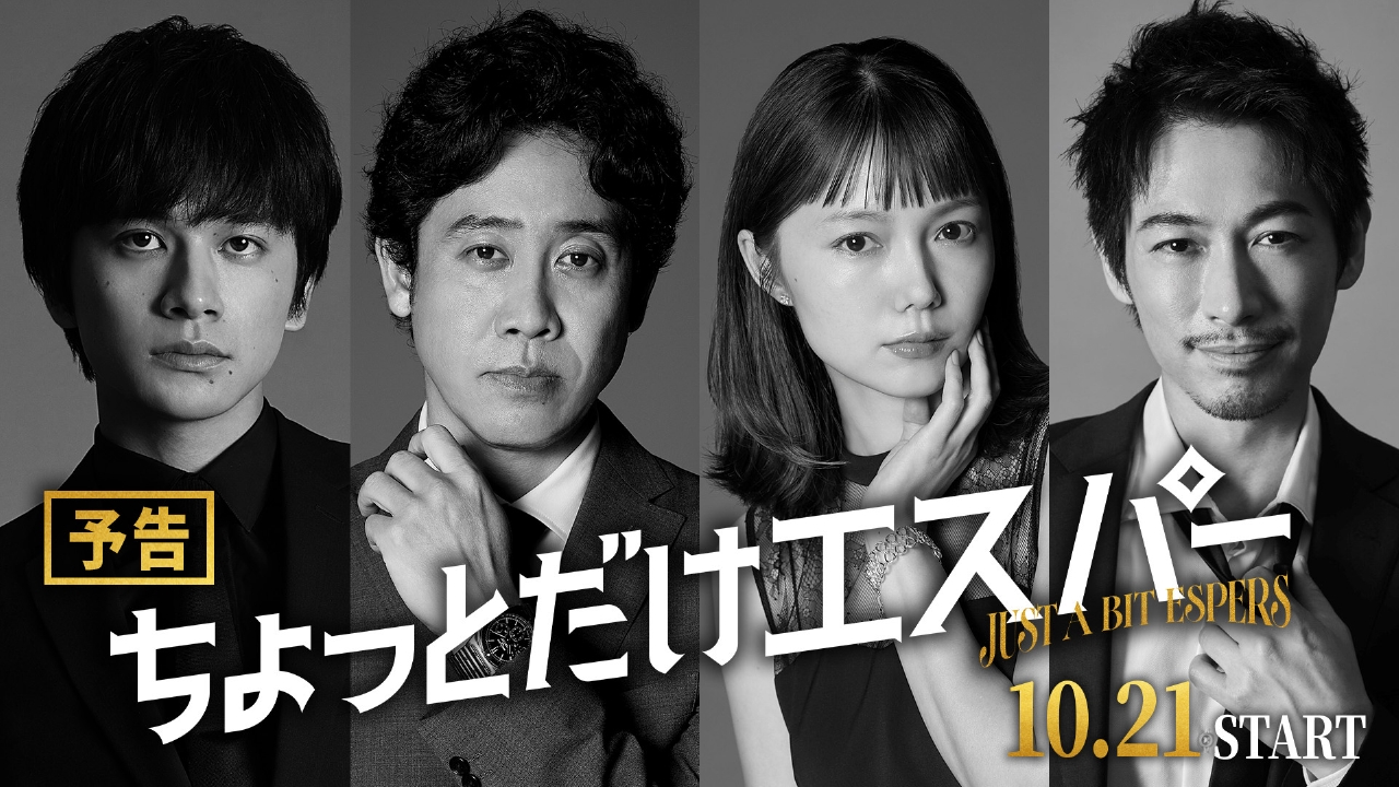 ちょっとだけエスパー 【予告】新キャスト解禁特報（1）ディーン・フジオカ/北村匠海★10月21日火曜21時スタート｜ドラマ｜見逃し無料配信はTVer！人気の動画見放題