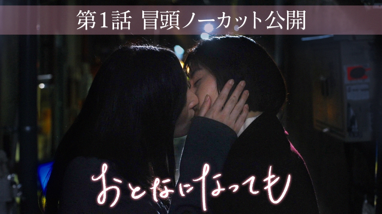 ＆Hulu 4月26日(土)放送分 【1話冒頭ノーカット】ドラマ 「おとなになっても」主演山本美月｜ドラマ｜見逃し無料配信はTVer！人気の動画見放題