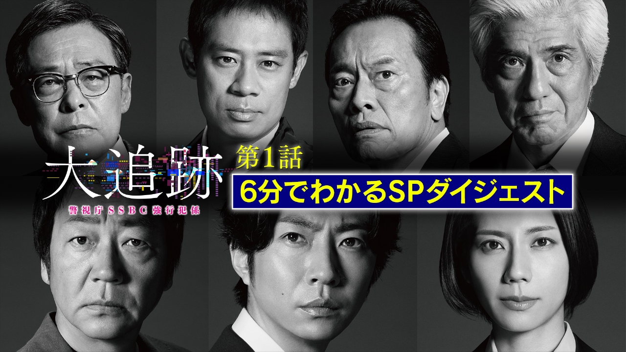 大追跡～警視庁SSBC強行犯係～ 7月12日(土)放送分 第1話 6分でわかるSPダイジェスト｜ドラマ｜見逃し無料配信はTVer！人気の動画見放題