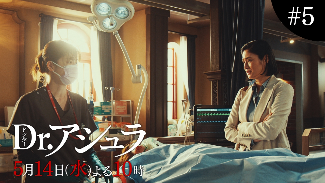 Dr.アシュラ 【5話60秒予告】5月14日（水）よる10時｜ドラマ｜見逃し無料配信はTVer！人気の動画見放題