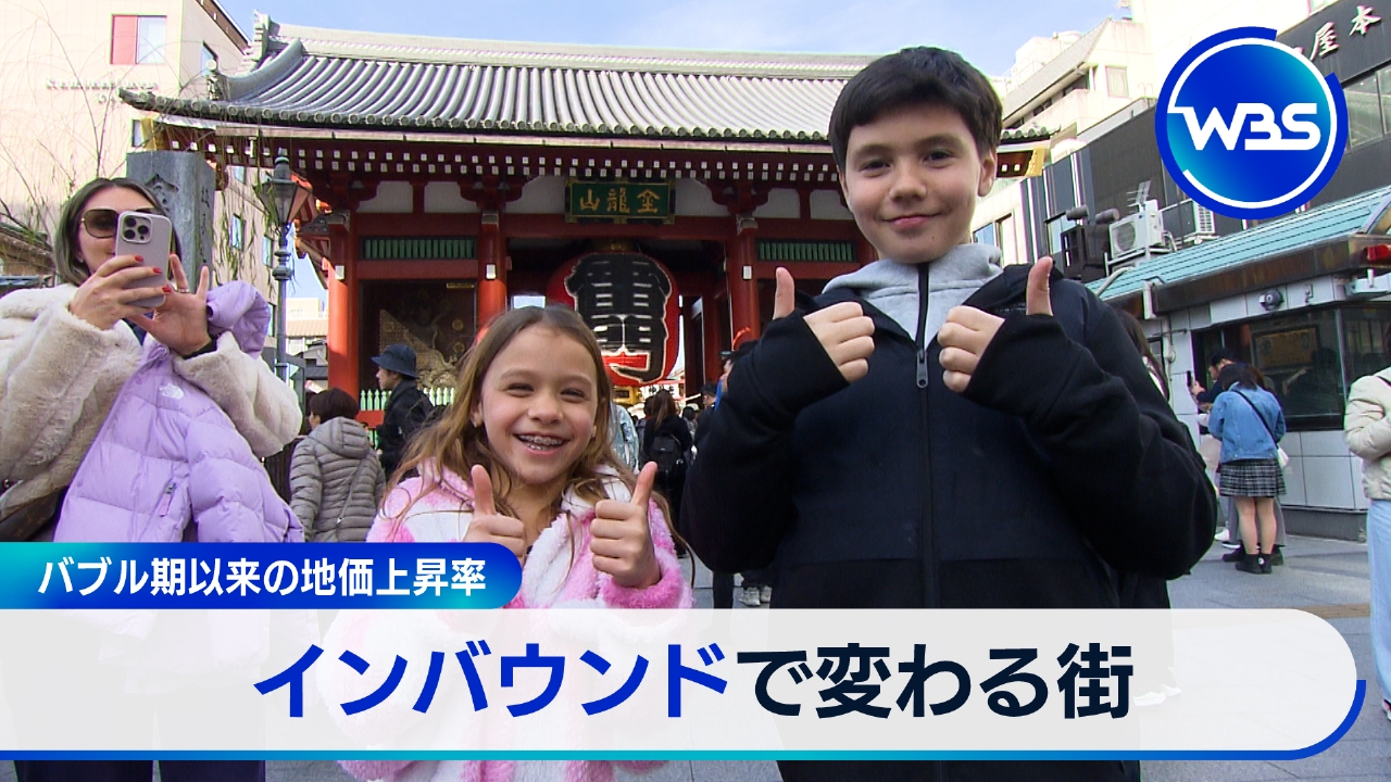 WBS（ワールドビジネスサテライト） 3月18日(火)放送分 不動産価格 地方や都心にも異変!?｜報道／ドキュメンタリー｜見逃し無料配信はTVer！人気の動画見放題