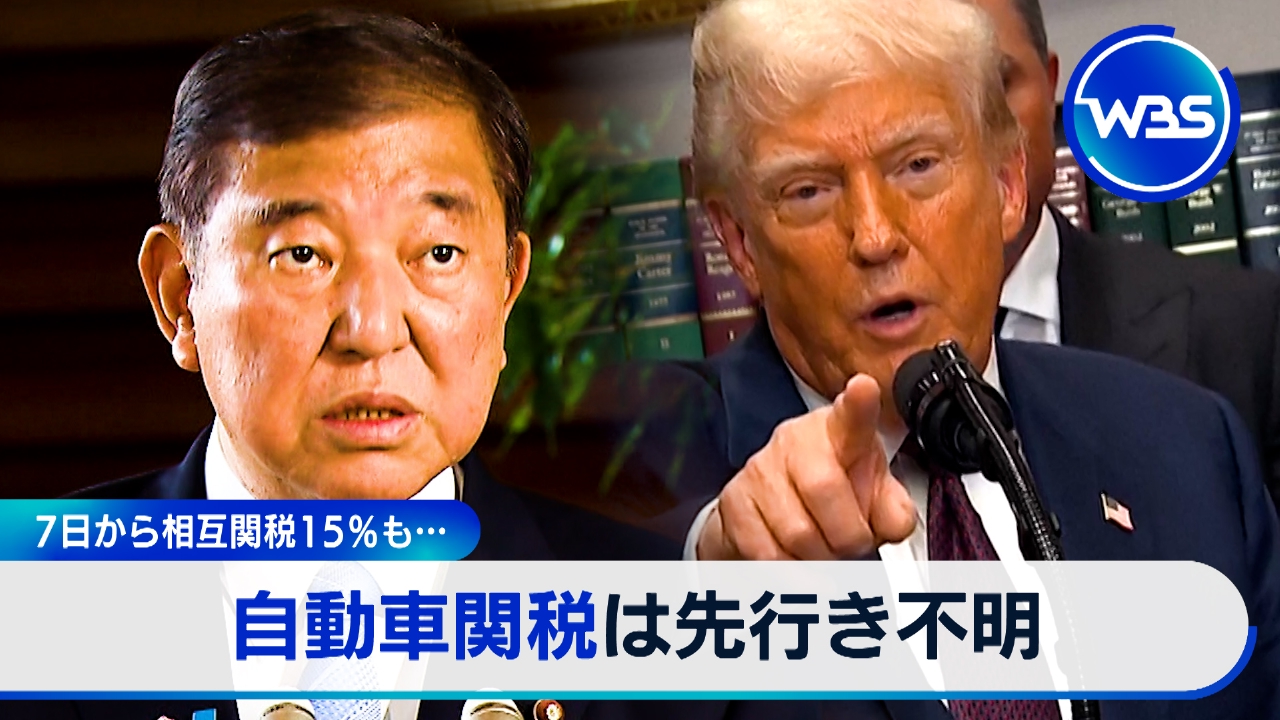 WBS（ワールドビジネスサテライト） 8月1日(金)放送分 相互関税発動へ…企業はどう向き合う!?自動車関税の行方は｜報道／ドキュメンタリー｜見逃し無料配信はTVer！人気の動画見放題