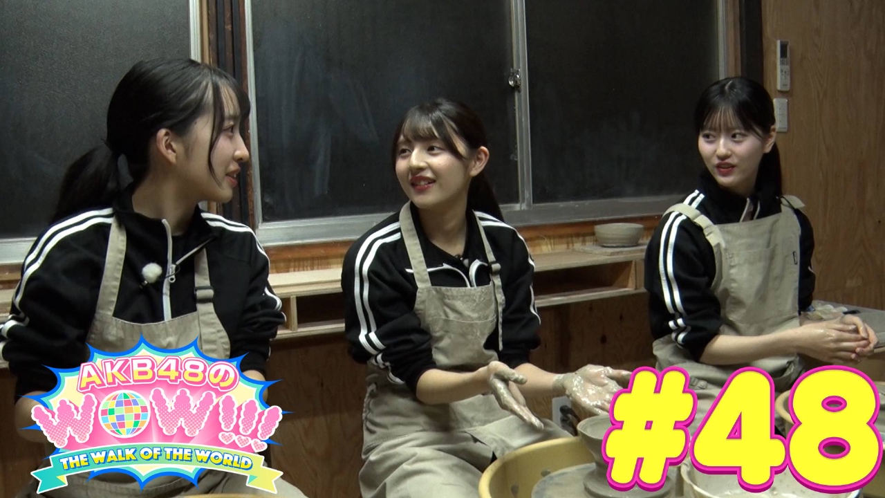 AKB48のWOW!!! 6月4日(水)放送分 ＃48｜バラエティ｜見逃し無料配信はTVer！人気の動画見放題