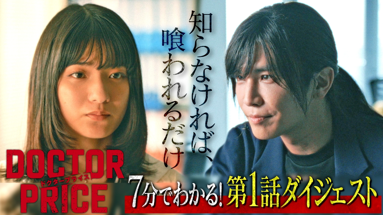 DOCTOR PRICE 【配信限定】7分でわかる！第1話ダイジェスト｜ドラマ｜見逃し無料配信はTVer！人気の動画見放題