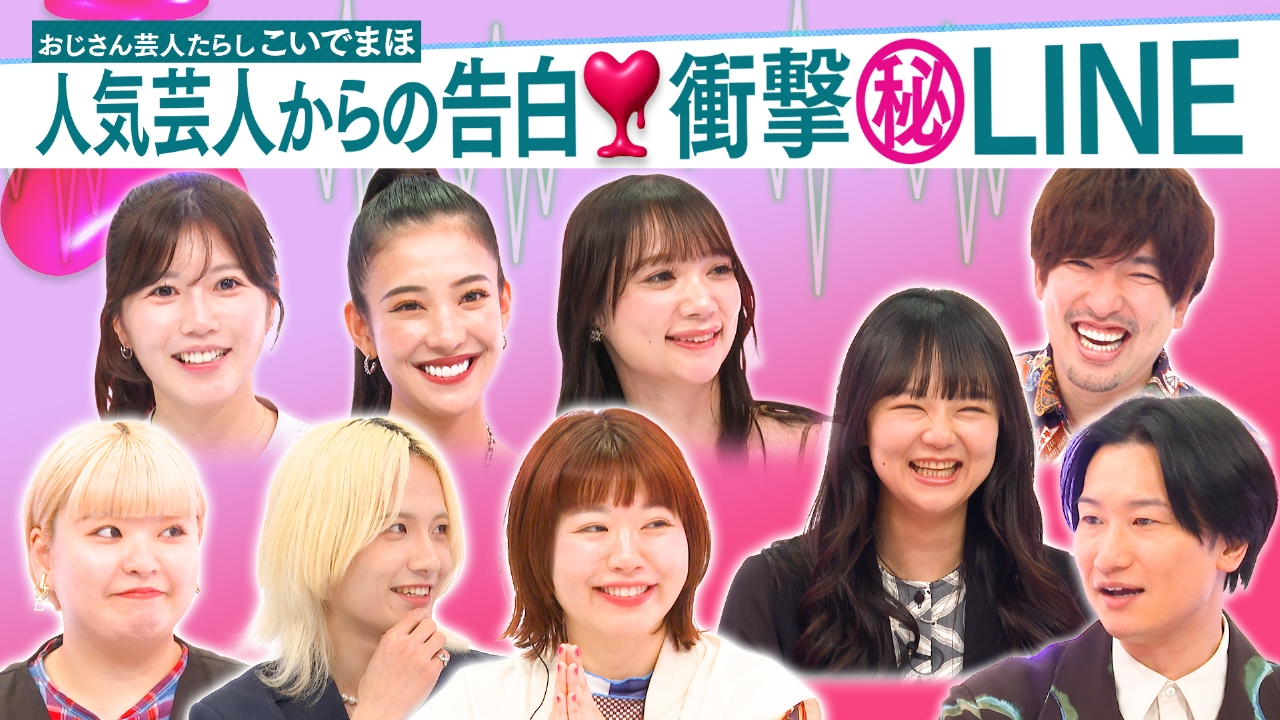 タラオとタラコのたらし学 人気芸人からの告白LINEを大公開《スペシャル映像》｜バラエティ｜見逃し無料配信はTVer！人気の動画見放題