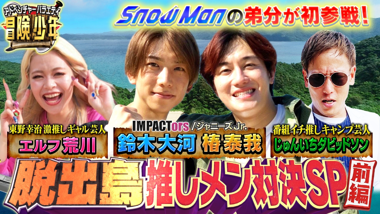 脱出島推しメンSP【前編】 ｜ TVer
