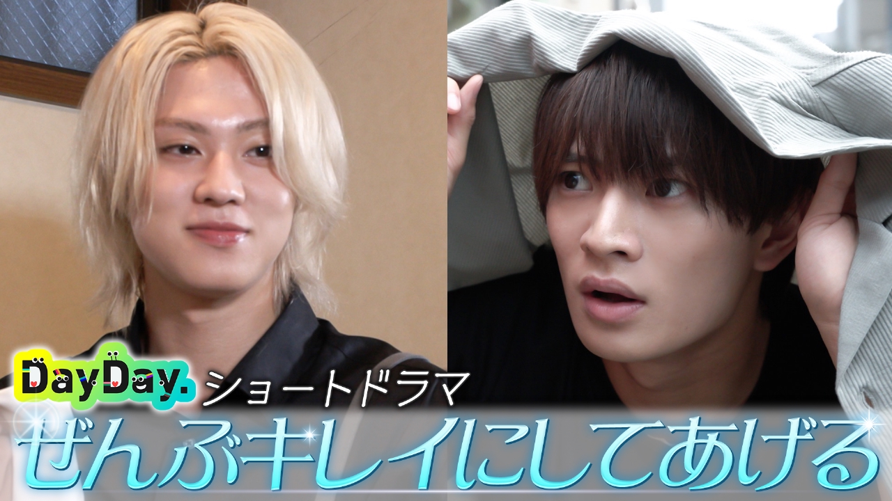 DayDay. 8月25日(月)放送分 ぜんぶキレイにしてあげる【ぜんぶキレイにしてあげる】｜報道／ドキュメンタリー｜見逃し無料配信はTVer！人気の動画見放題