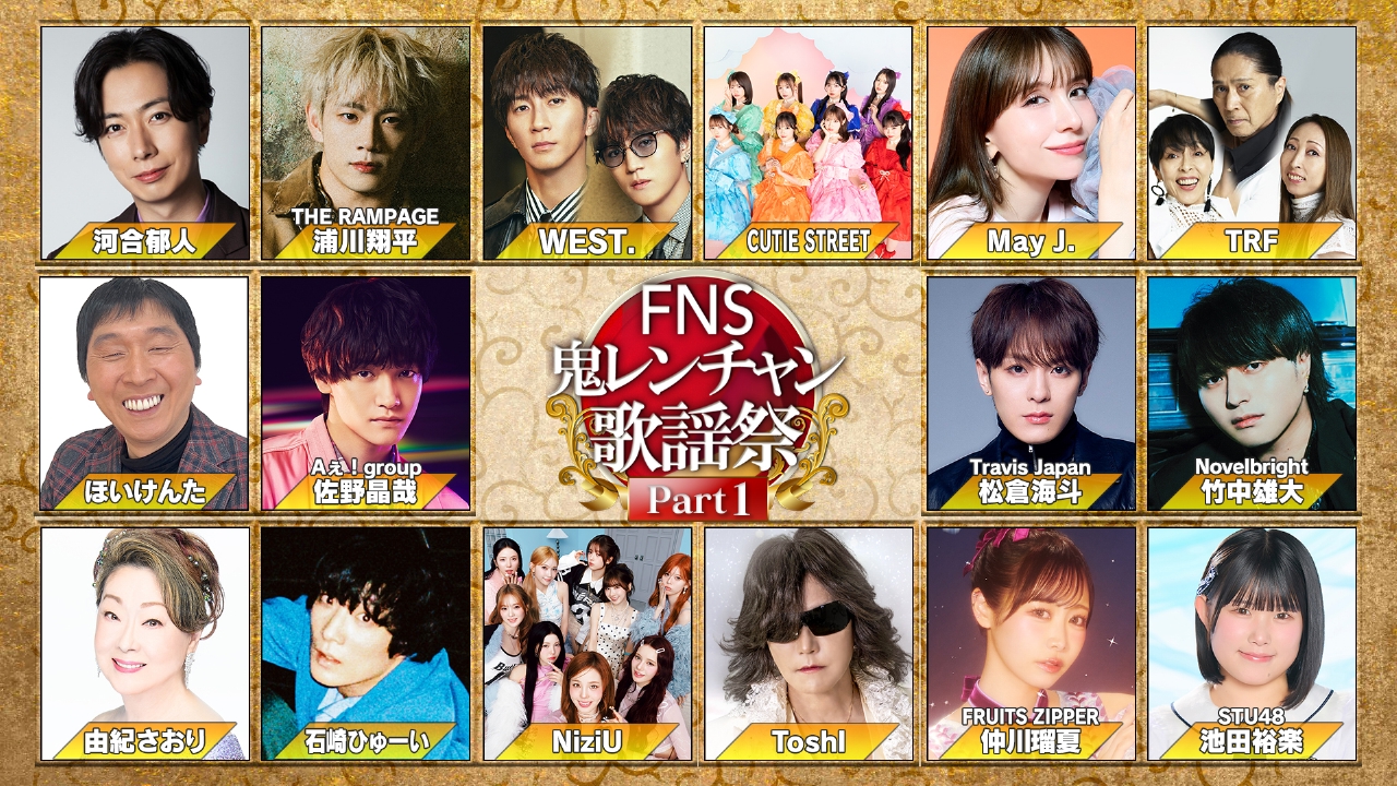 FNS鬼レンチャン歌謡祭 10月5日(日)放送分 FNS鬼レンチャン歌謡祭：前半｜バラエティ｜見逃し無料配信はTVer！人気の動画見放題