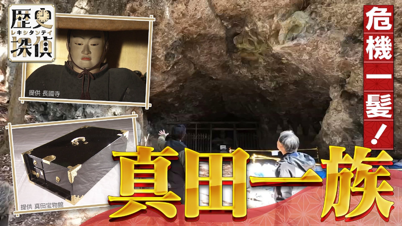 歴史探偵 5月28日(水)放送分 危機一髪 真田一族｜報道／ドキュメンタリー｜見逃し無料配信はTVer！人気の動画見放題