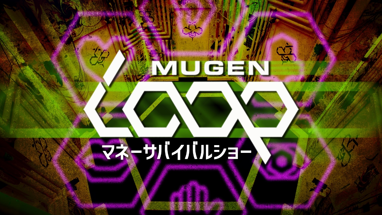 MUGEN LOOP 3月24日(月)放送分 無限に続くある部屋でさまざまなミッションに挑戦し賞金を稼ぐ｜バラエティ｜見逃し無料配信はTVer！人気の動画見放題