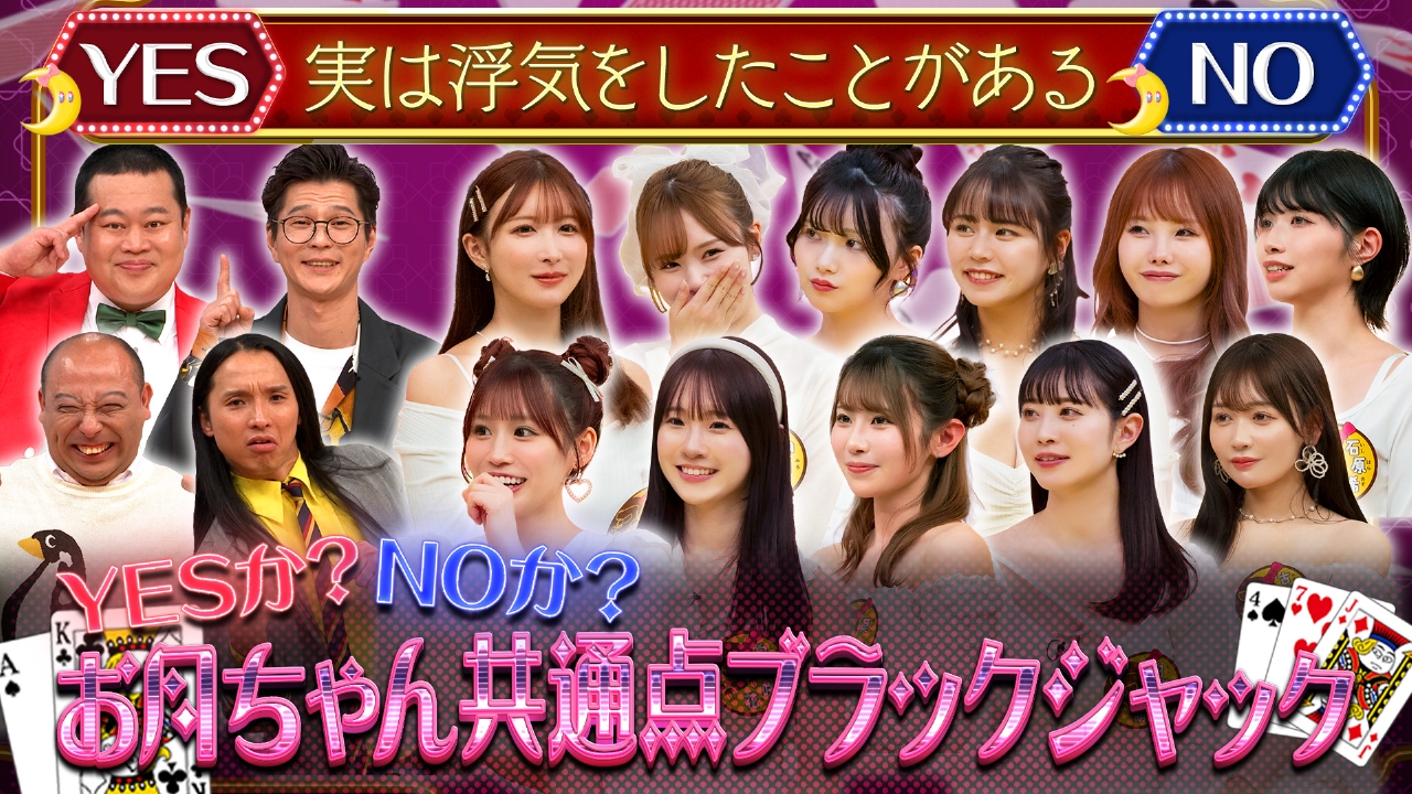 月ともぐら 4月24日(木)放送分 YESか？NOか？ お月ちゃん共通点ブラックジャック 後半戦｜バラエティ｜見逃し無料配信はTVer！人気の動画見放題