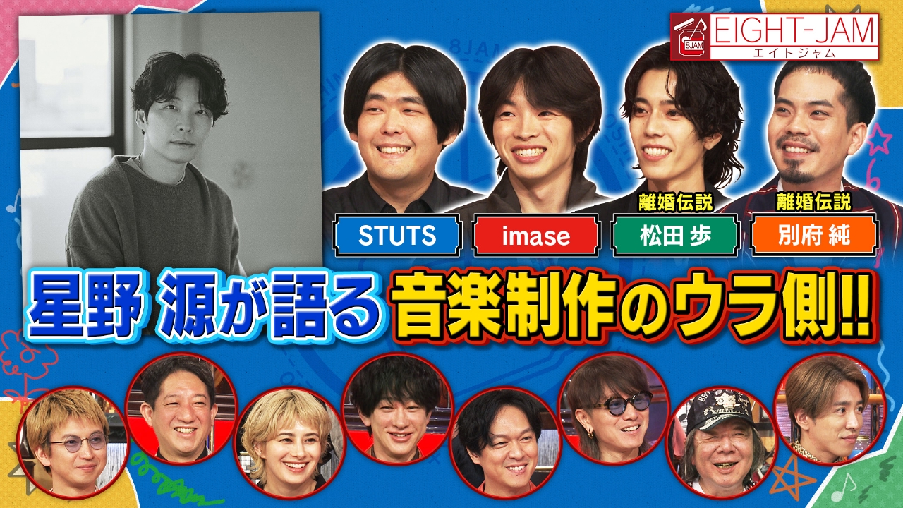 EIGHT-JAM 5月18日(日)放送分 星野 源特集｜バラエティ｜見逃し無料配信はTVer！人気の動画見放題