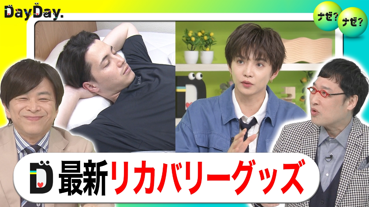 DayDay. 5月19日(月)放送分 ルームウェアにスーツ・サンダルまで登場 今話題のリカバリーグッズ【ナゼ？ナゼ？】｜報道／ドキュメンタリー｜見逃し無料配信はTVer！人気の動画見放題