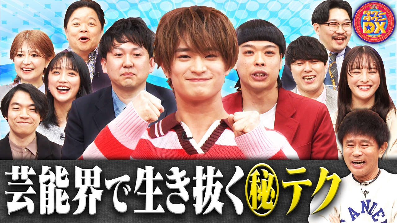 ダウンタウンDX 3月20日(木)放送分 プロ直伝！新生活で役立つ㊙テク！浮所飛貴＆バッテリィズ｜バラエティ｜見逃し無料配信はTVer！人気の動画見放題