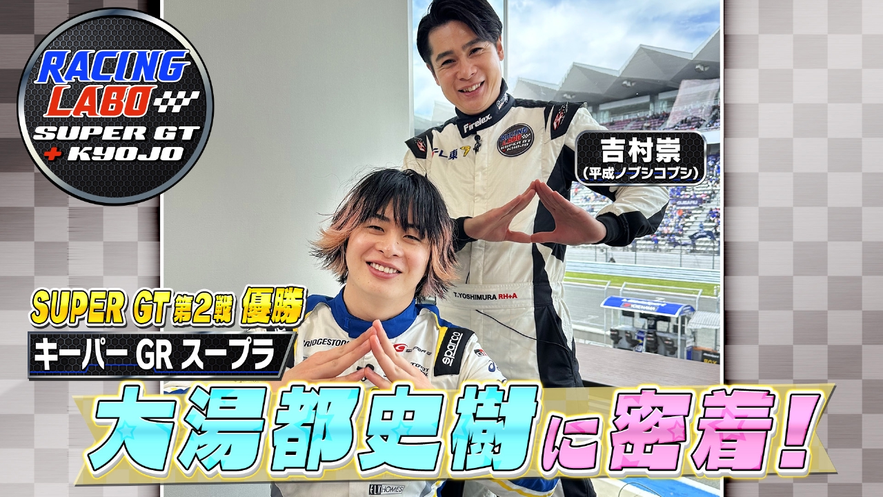 RACING LABO SUPER GT ＋ KYOJO 6月7日(土)放送分 スーパーGT 若手注目ドライバー特集～大湯都史樹～｜スポーツ ...