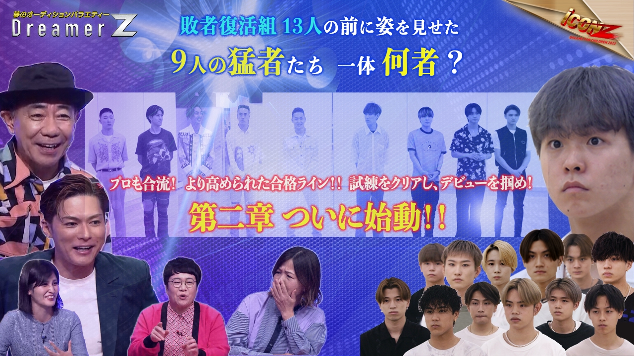 Dreamer Z #48 ｜ TVer