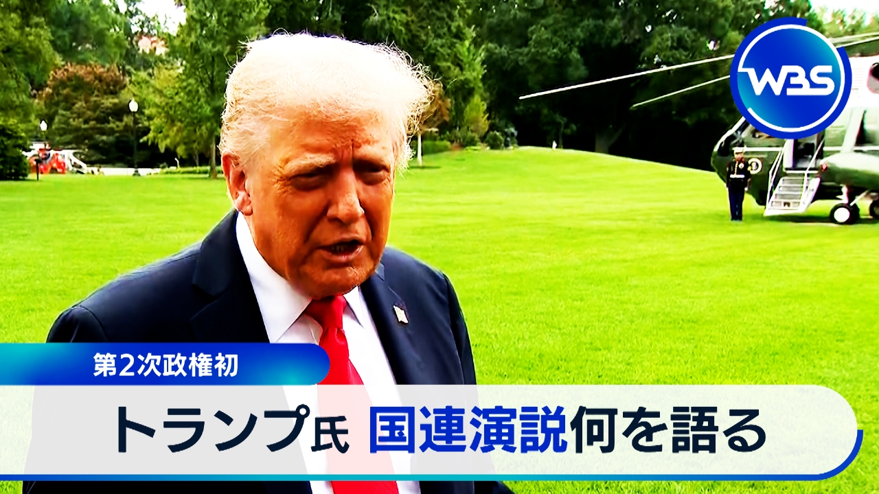 WBS（ワールドビジネスサテライト） 9月23日 リアルタイム配信 WBS【トランプ大統領 国連演説で何を語る】｜テレ東｜見逃し無料配信はTVer！人気の動画見放題
