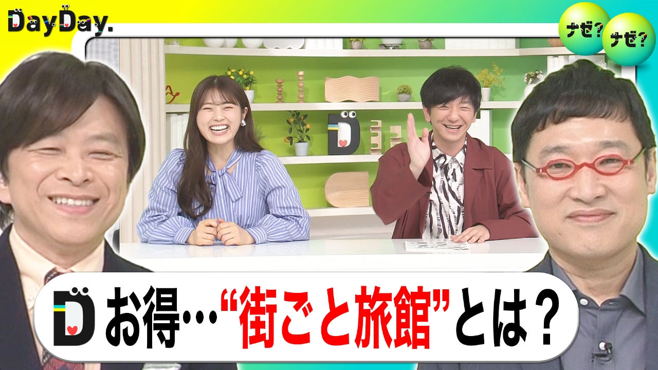 DayDay. 3月19日(水)放送分 兵庫・城崎温泉は地価も上昇！外国人にも人気の新たな旅のスタイル【ナゼ？ナゼ？】｜報道／ドキュメンタリー｜見逃し無料配信はTVer！人気の動画見放題