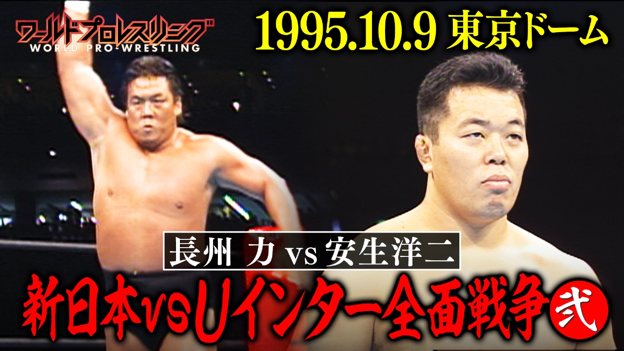 ワールドプロレスリング 1995年放送 1995.10.9 新日本vsUインター全面戦争～弐｜スポーツ｜見逃し無料配信はTVer！人気の動画見放題